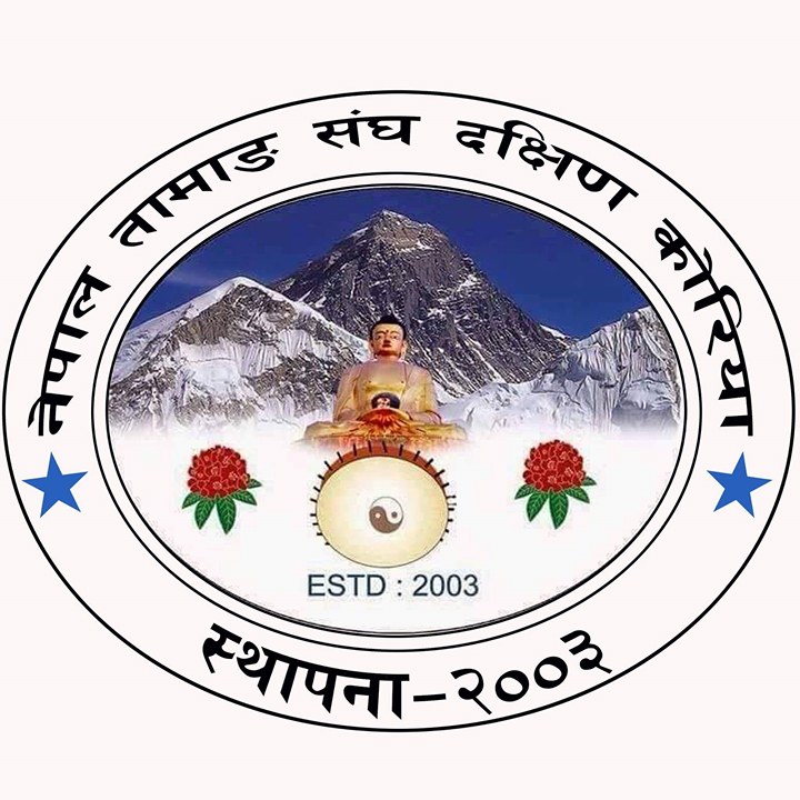 छुसकमा तामाङ संघ कोरियाले चियापान तथा वृहत् भेला गर्ने - Fonij Korea