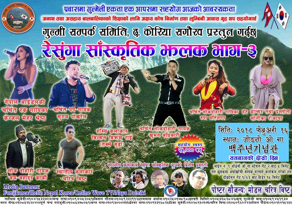 gulmi resunga jhalak poster | Fonij Korea