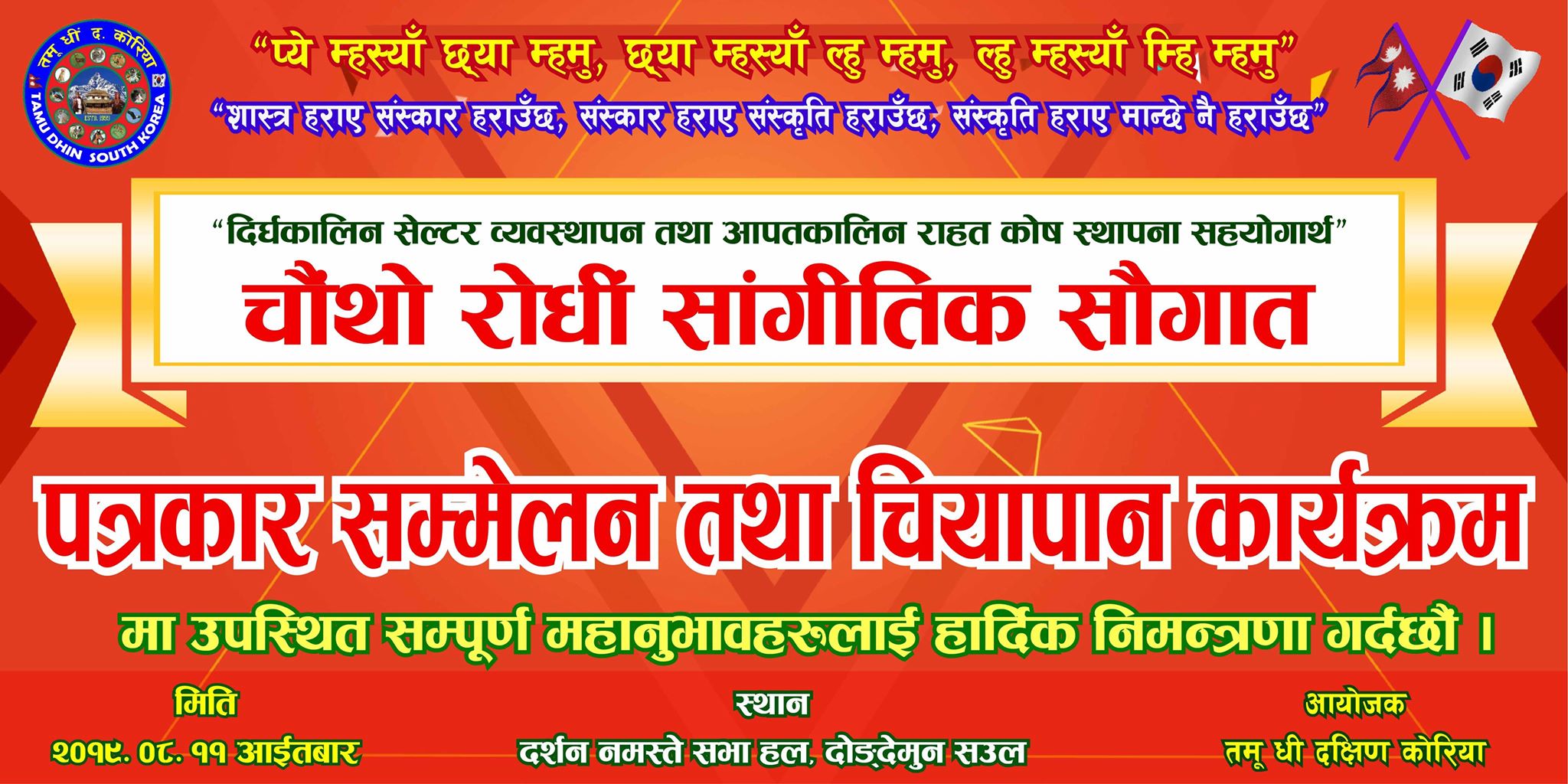 patrakar sammelan | Fonij Korea