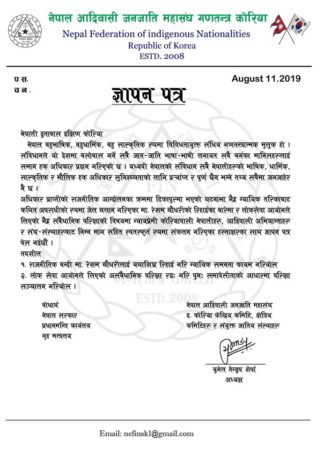 resam chaudhari gyapan patra | Fonij Korea