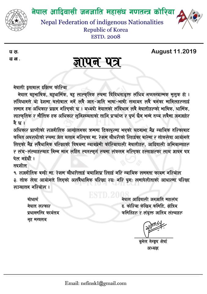 resam chaudhari gyapan patra | Fonij Korea