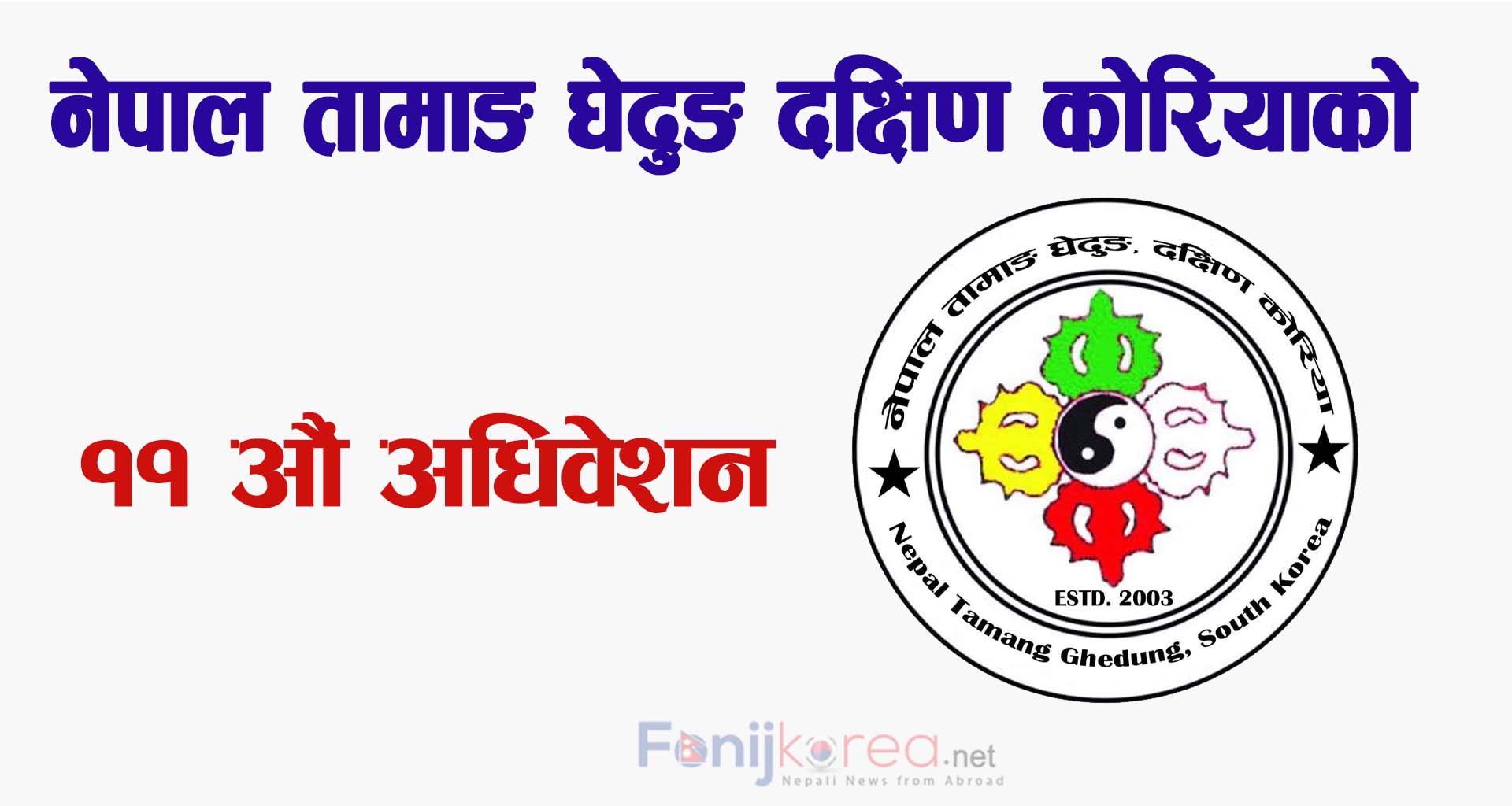 तामाङ घेदुङ दक्षिण कोरियाको ११ औं अधिवेशन आगामी मे २१ मा हुने | Fonij Korea