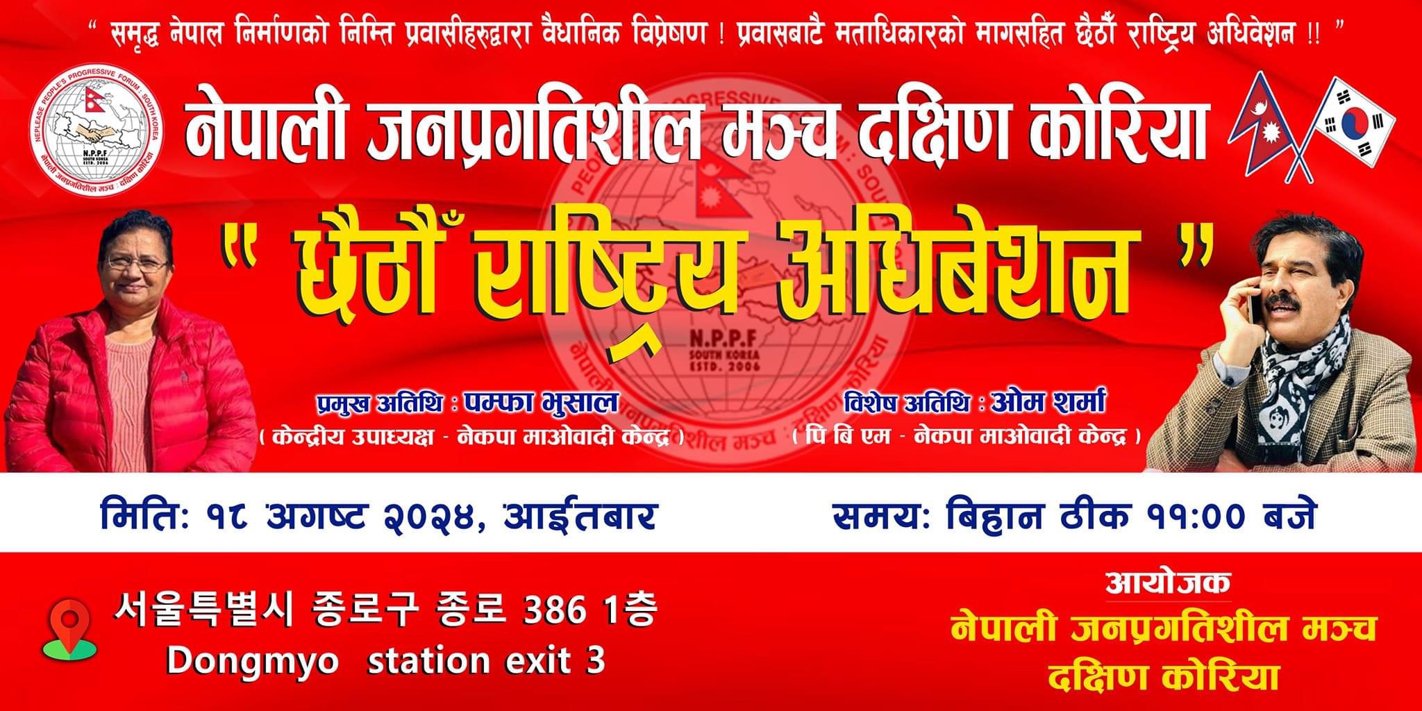 पूर्व मन्त्री पम्फा भुसालको प्रमुख आतिथ्यमा जनप्रगतिशिल मञ्चको अधिवेशन ...